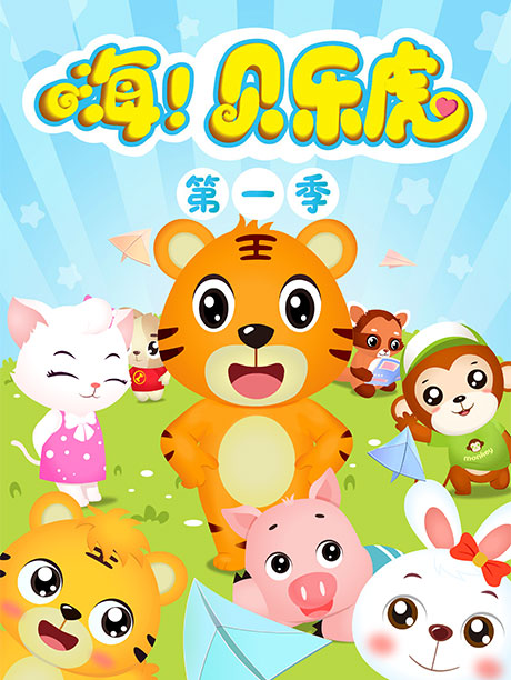 《超能威威快车》特别篇(第01集)_少儿_高清在线观看-PP视频-原PPTV聚力视频